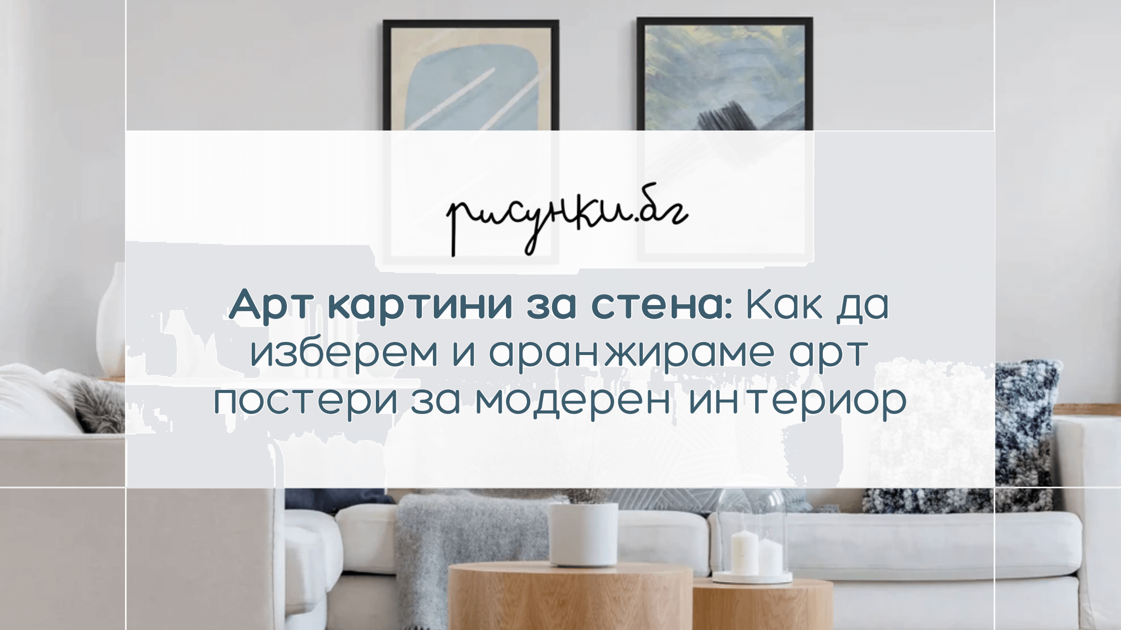 Арт картини за стена: Aрт постери за модерен интериор – Рисунки.бг